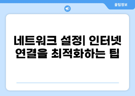 컴퓨터 노트북 무선 인터넷 연결 완벽 가이드 Wifi 연결 네트워크 설정 문제 해결 일상의 유용한 정보