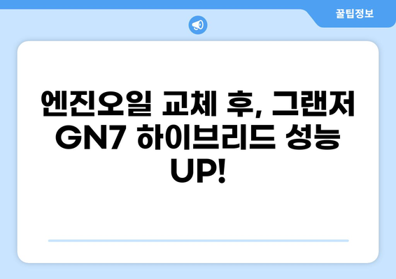 그랜저 GN7 하이브리드 엔진오일 교체 가이드| 종류, 주기, 비용까지! | 엔진오일, 자동차 정비, 하이브리드 – 일상의 유용한 정보