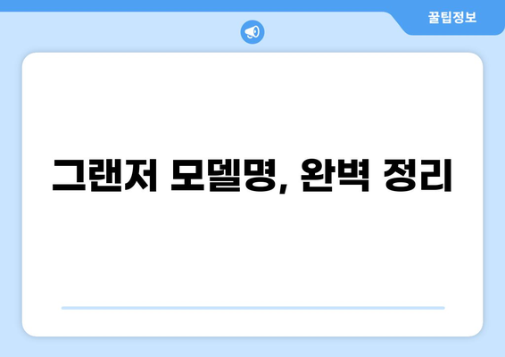 그랜저 역대 모델명 완벽 정리 연도별 세대별 모든 모델 한눈에 보기 현대자동차 그랜저hg 그랜저ig 그랜저gn7