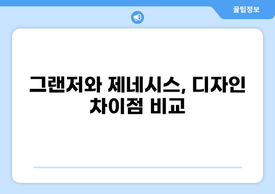 그랜저 Vs 제네시스 비교분석 디자인 성능 가격 총정리 가이드 차량 선택 비교표 장단점 일상의 유용한 정보