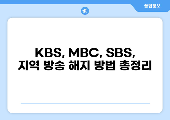 TV 수신료 해지, 신청부터 환불까지 완벽 가이드 | KBS, MBC, SBS, 지역 방송, 해지 방법, 환불 절차 – 일상의 유용한 정보