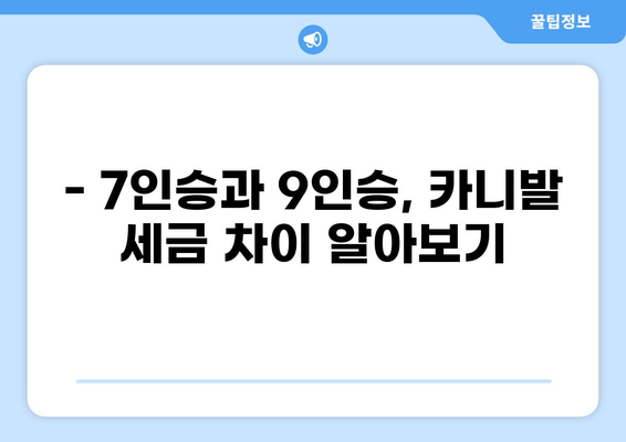 카니발 7인승 Vs 9인승 세금은 얼마나 차이날까요 카니발 7인승 9인승 세금 비교 자동차세 일상의 유용한 정보