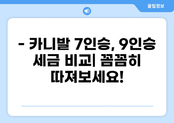 카니발 7인승 Vs 9인승 세금은 얼마나 차이날까요 카니발 7인승 9인승 세금 비교 자동차세 일상의 유용한 정보