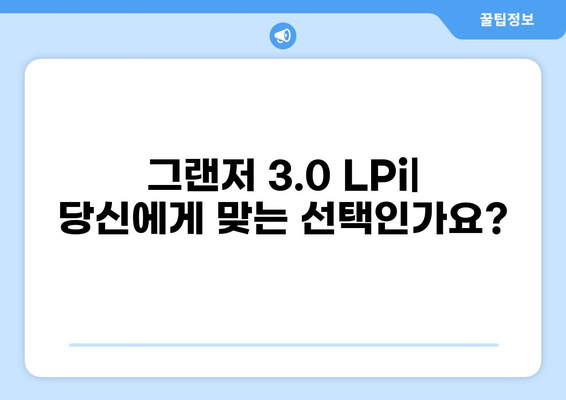 그랜저 30 Lpi 연비 성능 가격 비교 분석 신차 구매 가이드 장단점 비교 실 주행 리뷰 일상의 유용한 정보