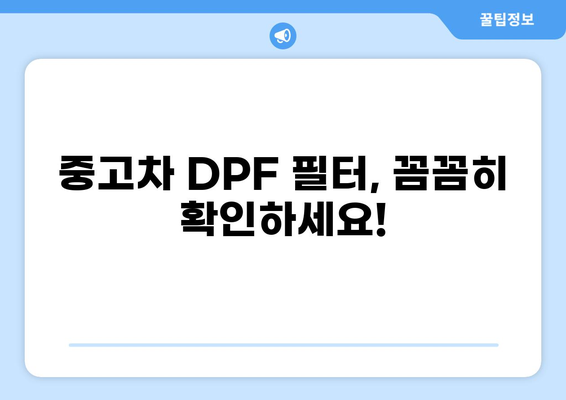 중고차 Dpf 필터 확인 및 관리 가이드 구매 전 체크포인트와 수리 비용 매연저감장치 Dpf 청소 Dpf 교체 중고차