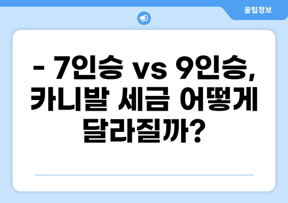카니발 7인승 Vs 9인승 세금은 얼마나 차이날까요 카니발 7인승 9인승 세금 비교 자동차세 일상의 유용한 정보