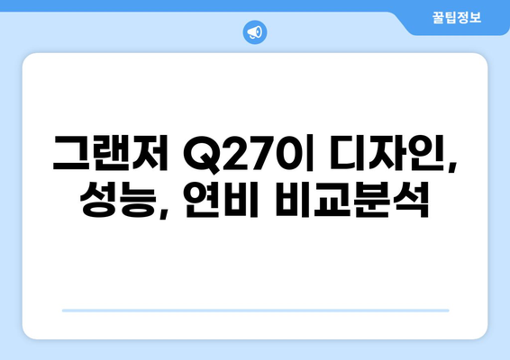 그랜저 Q270| 디자인, 성능, 연비 비교분석 | 중형 세단, 신형 그랜저, 자동차 리뷰 – 일상의 유용한 정보