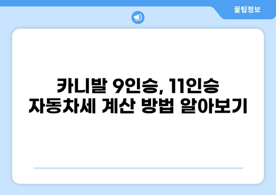 카니발 9인승11인승 자동차세 얼마나 나올까요 카니발 세금 자동차세 계산 9인승 세금 11인승 세금 일상의