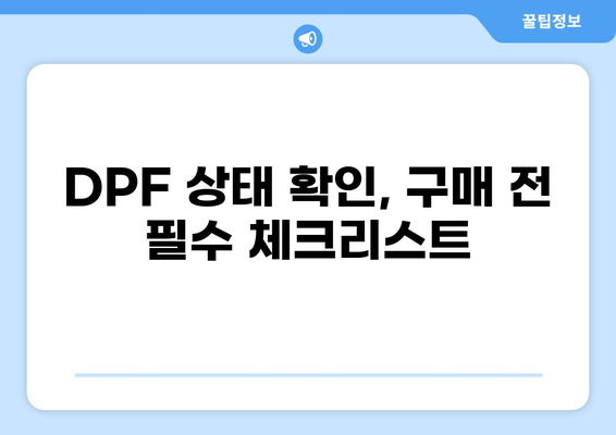 중고차 Dpf 필터 확인 및 관리 가이드 구매 전 체크포인트와 수리 비용 매연저감장치 Dpf 청소 Dpf 교체 중고차