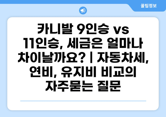 카니발 9인승 Vs 11인승 세금은 얼마나 차이날까요 자동차세 연비 유지비 비교 일상의 유용한 정보