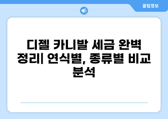 디젤 카니발 세금 완벽 정리 연식별 종류별 세금 비교 분석 자동차세 취득세 연비 일상의 유용한 정보