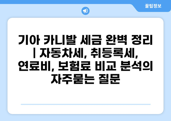 기아 카니발 세금 완벽 정리 자동차세 취등록세 연료비 보험료 비교 분석 일상의 유용한 정보