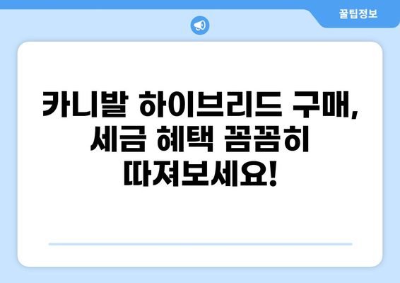 카니발 하이브리드 세금 혜택 얼마나 받을 수 있을까요 카니발 하이브리드 자동차세 친환경 자동차 세금 감면 일상의