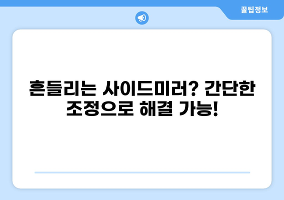 그랜저 Tg 사이드미러 수리 가이드 증상별 원인 분석 및 해결 방법 자동차 수리 사이드미러 교체 Diy 팁 일상의 유용한 정보