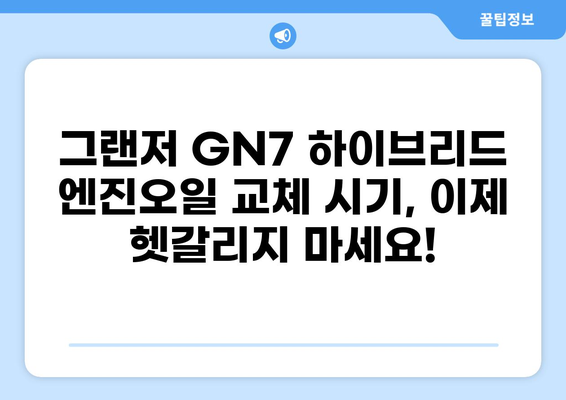 그랜저 GN7 하이브리드 엔진오일 교체 가이드| 종류, 주기, 비용까지! | 엔진오일, 자동차 정비, 하이브리드 – 일상의 유용한 정보