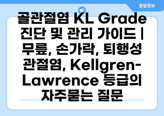 골관절염 KL Grade 진단 및 관리 가이드 | 무릎, 손가락, 퇴행성 관절염, Kellgren-Lawrence 등급 ...