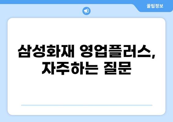 삼성화재 영업플러스 Pc 사용 가이드 설치부터 활용 팁까지 영업지원 업무 효율 프로그램 활용 일상의 유용한 정보