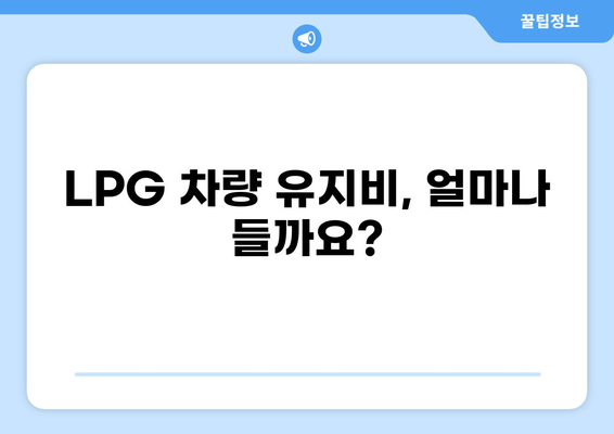 내 차 될 중고 Lpg 자동차 구매 가이드 가격 비교 유지비 주의사항 중고차 Lpg차량 구매팁 유지관리 가격